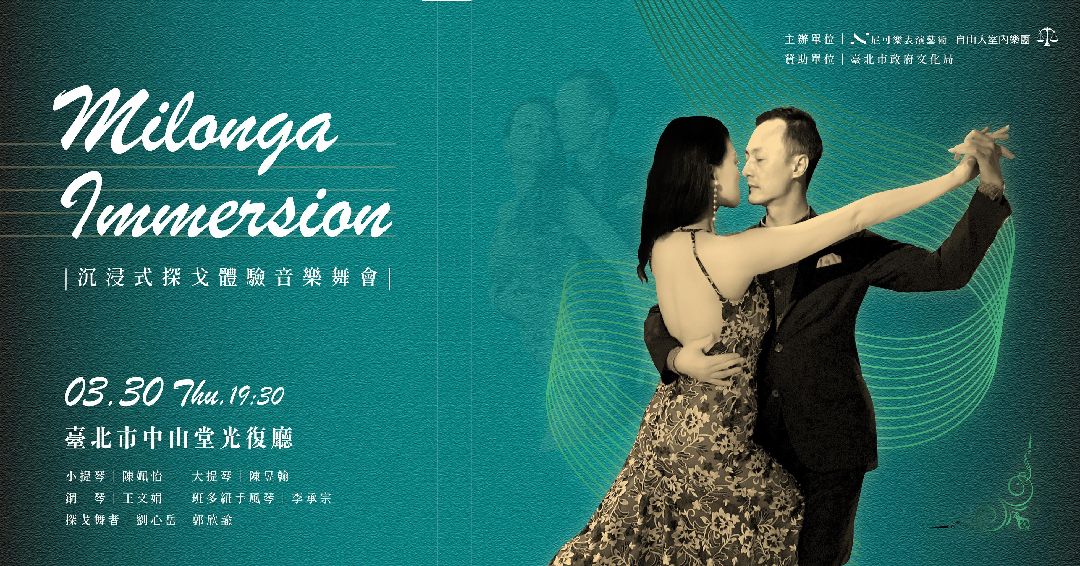 Milonga Immersion–沉浸式探戈體驗音樂舞會 - NCAA